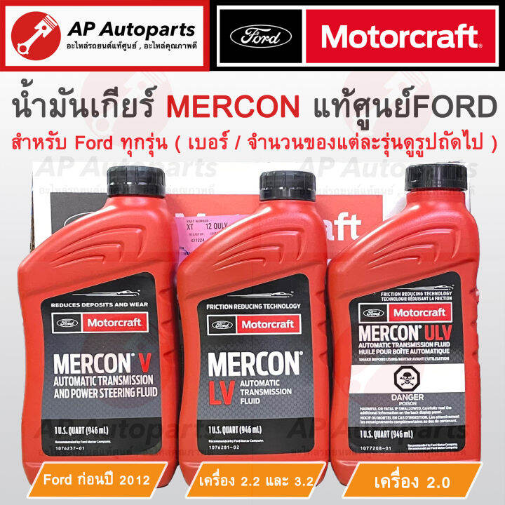 แท้เบิกศูนย์ ! FORD น้ำมันเกียร์ออโต้ ATF MERCON V, LV, ULV สำหรับ ...