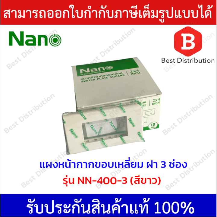 NANO แผงหน้ากากขอบเหลี่ยม ฝา 3 ช่อง รุ่น NN-400-3 ยกกล่อง 10 ชิ้น สีขาวและสีดำ | Lazada.co.th
