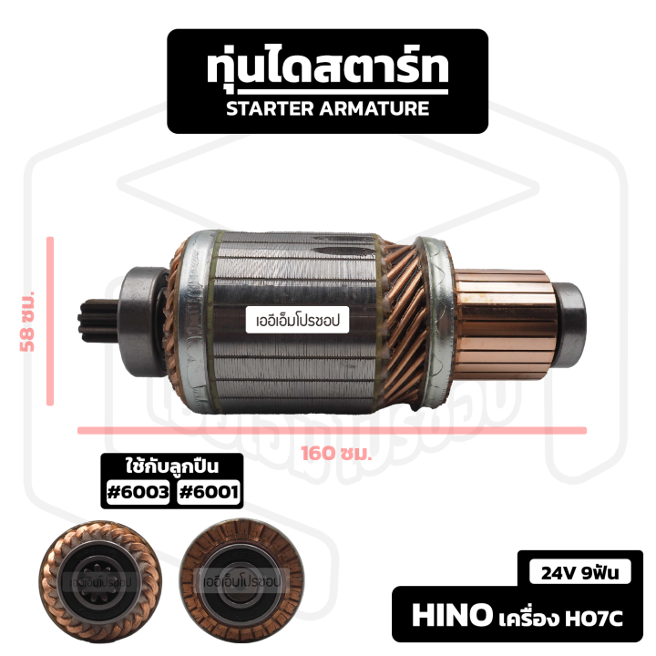 อาร์มาเจอร์ Hino เครื่อง HO7C [ 24V 9 ฟัน ] ฮีโน่ อาร์เมเจอร์ ทุ่นไดสตาร์ท ทุ่น ไดสตาร์ท Starter ...