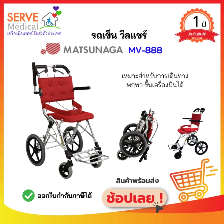 Matsunaga รถเข็นวีลแชร์ รุ่น MV-888 พับเก็บได้ | Lazada.co.th