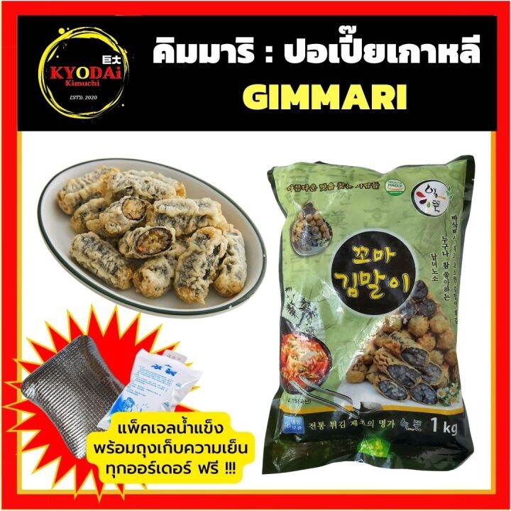 คิมมาริ Gimmari ปอเปี๊ยะเกาหลี KYODAi Kimuchi สาหร่ายห่อวุ้นเส้นเกาหลี ...