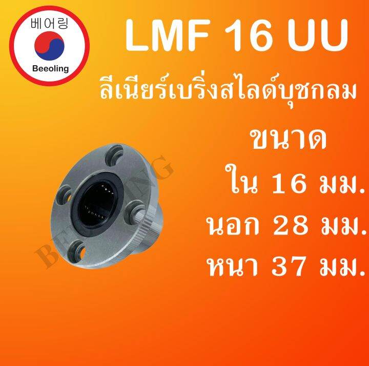 LMF16UU ลิเนียร์แบริ่งสไลด์บุชกลม ขนาด ใน 16 นอก 28 หนา 37 มม. ( LINEAR BALL BUSHING ) LMF 16 UU ...