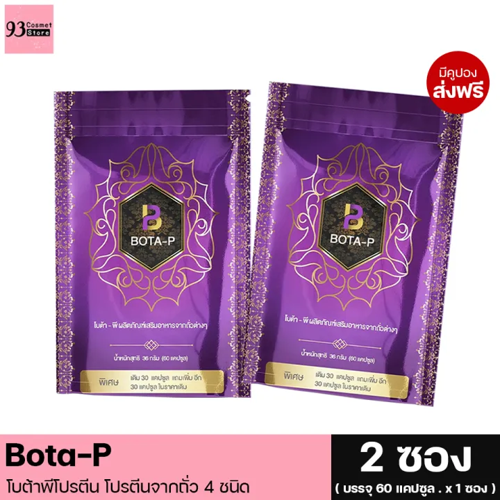 มีคูปองส่งฟรี👉(2 ซอง)BotaP โบต้าพีโปรตีน โปรตีนจากถั่ว 4 ชนิด โปรตีนเม็ดเข้มข้น จากธรรมชาติ ...