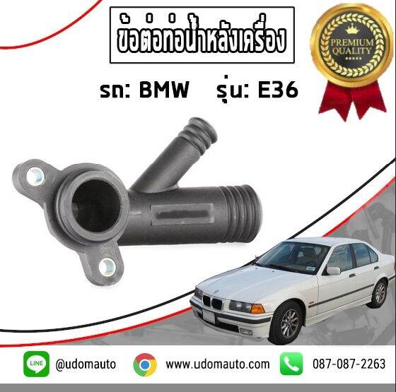ข้อต่อท่อน้ำหลังเครื่อง BMW E36 เครื่อง M43 (316i, 318i ...