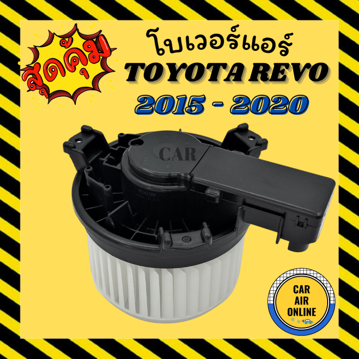 โบเวอร์ โตโยต้า รีโว่ 12 โวลต์ TOYOTA REVO FORTUNER '15 12V พัดลมแอร์ ...