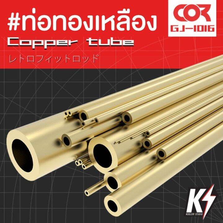 Cormake ท่อทองเหลืองกลม ขนาดยาว 20 ซม. | Lazada.co.th