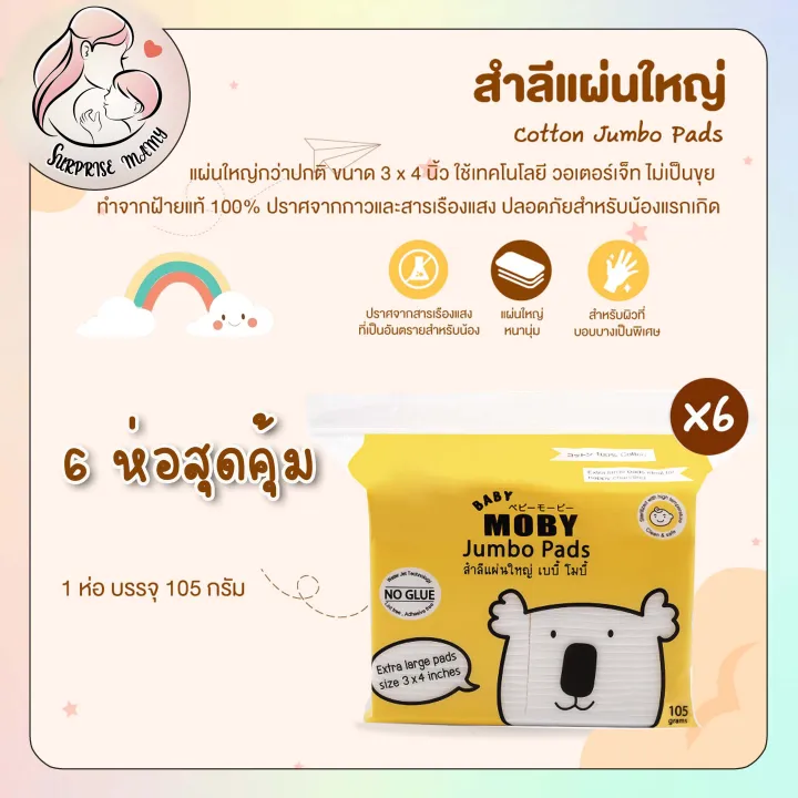 MOBY Cotton Jumbo Pads (แพ๊ค 6 ชิ้น) สำลีแผ่นใหญ่ ขนาด 3 x 4 นิ้ว แผ่น ...