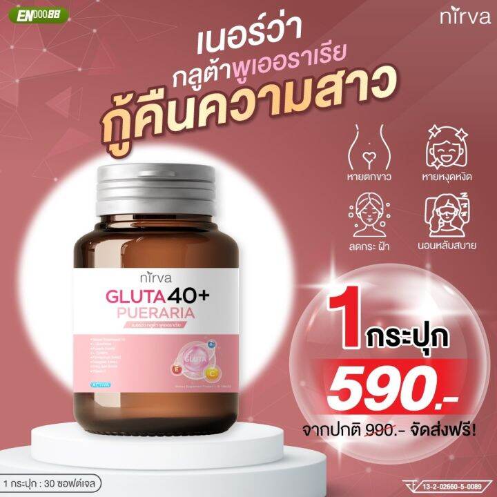 Nirva เนอร์ว่ากลูต้า40+ 1กระปุก | Lazada.co.th