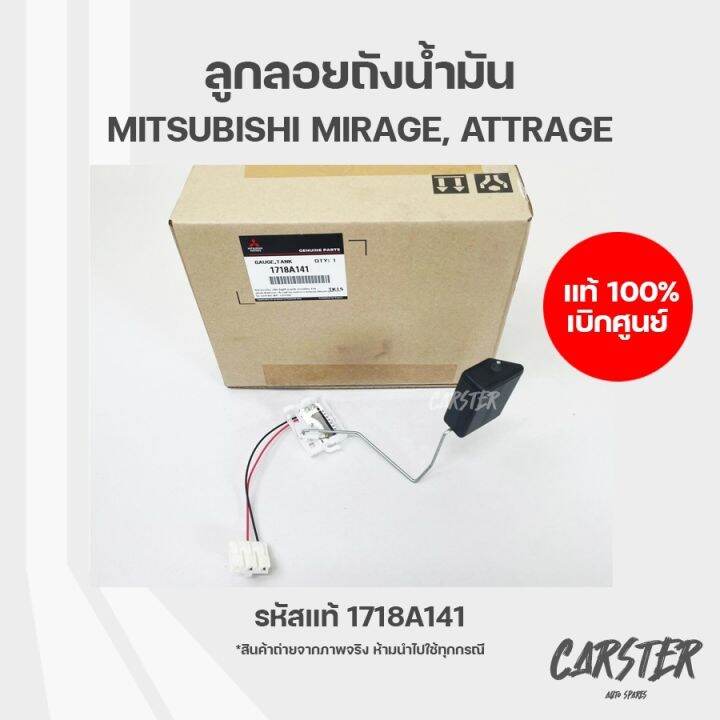 ลูกลอยในถังน้ำมัน มิตซู มิราจ แอททราจ MITSUBISHI MIRAGE, ATTRAGE ของแท้ ...