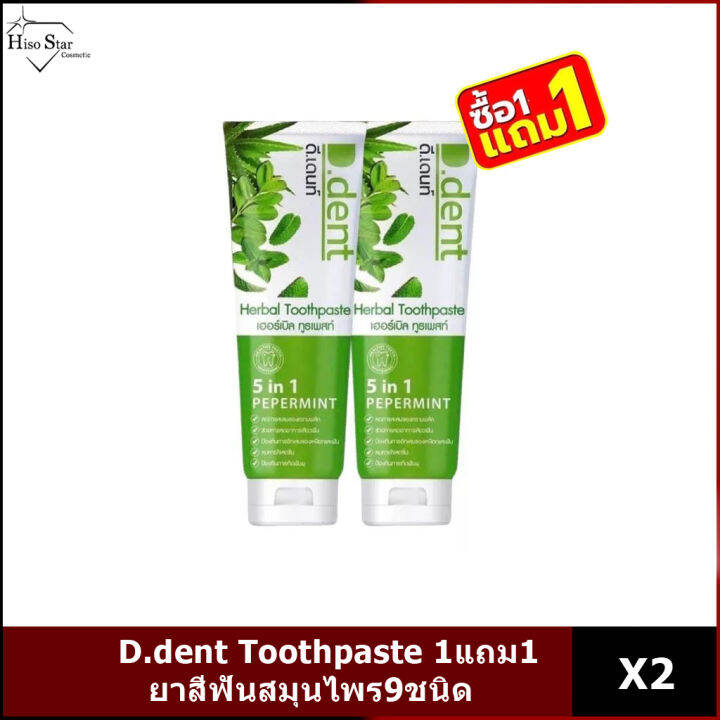 D.dent Toothpaste 1แถม1 100g. ยาสีฟันสมุนไพร9ชนิด มีฟลูออไรด์ สูตรเปป ...