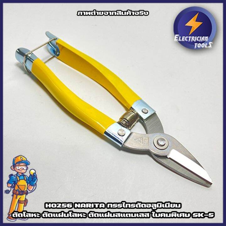 H0256 NARITA กรรไกรตัดอลูมิเนียม ตัดโลหะ ตัดแผ่นโลหะ ตัดแผ่นสแตนเลส ใบ ...