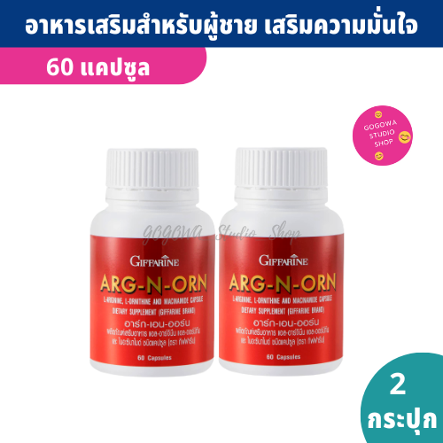 Giffarine Arg-N-Orn อาหารเสริมสำหรับผู้ชาย (60 แคปซูลX2 กระปุก) ให้คุณผู้ชายดูแลตัวเองได้ง่ายๆ ...