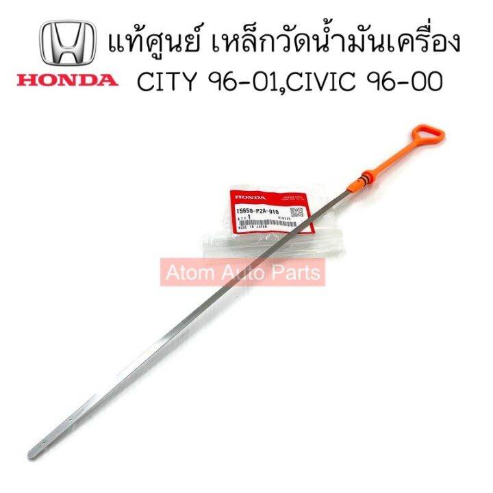 แท้ศูนย์ ก้านวัดน้ำมันเครื่อง Honda เหล็กวัดน้ำมันเครื่อง CITY ปี96-01 ...