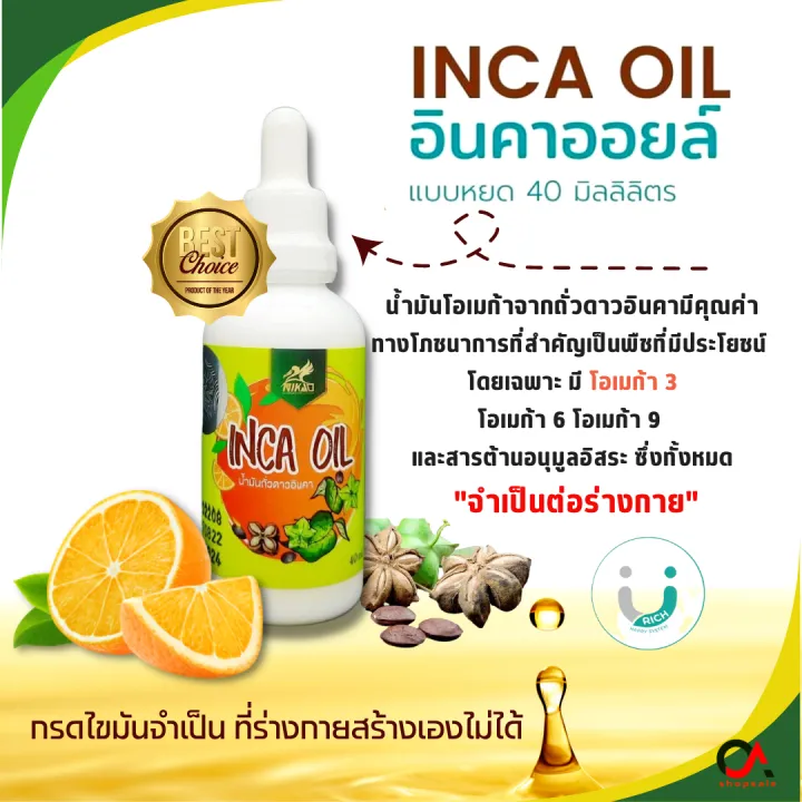 น้ำมันถั่วดาวอินคา อินคาออยล์สกัดเย็น แบบหยด กลิ่นส้ม INCA OIL (40มล. ...