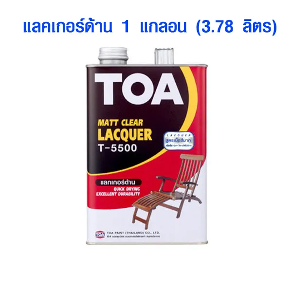 แลคเกอร์ TOA แลคเกอร์ด้าน 1 แกลอน (3.78 ลิตร) T-5500 สีด้าน แล็กเกอร์เคลือบเงาไม้ สีเคลือบไม้ ...