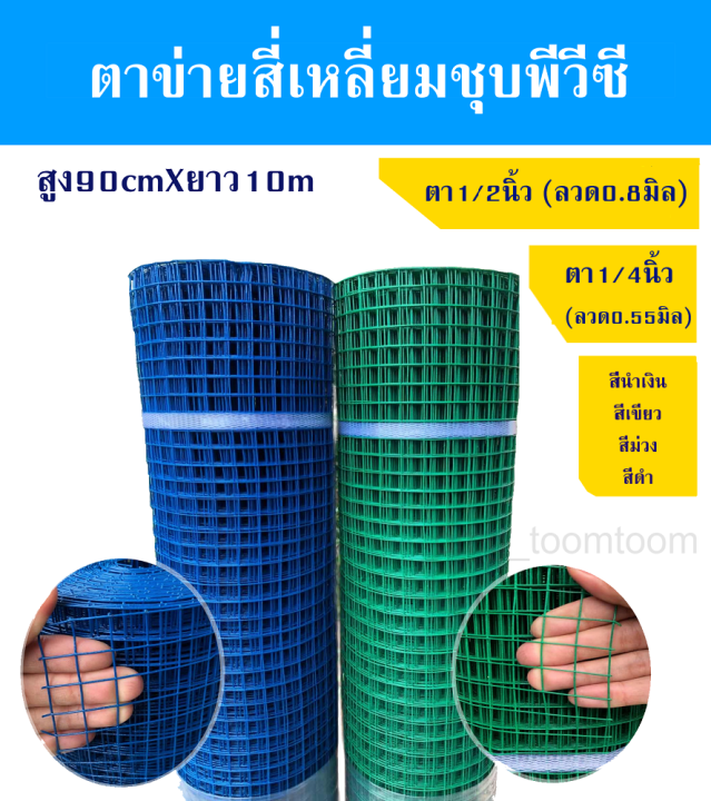 ลวดตาข่ายชุบpvc ตา1/2นิ้ว 1/4นิ้ว[ขนาด0.9 x10ม.]สีน้ำเงิน-เขียว ตะแกรง ...