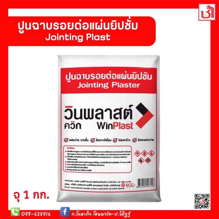ปูนฉาบรอยต่อแผ่นยิปซั่ม วินพลาสต์ ควิก Winplast Quick ขนาด 1 กก. | Lazada.co.th