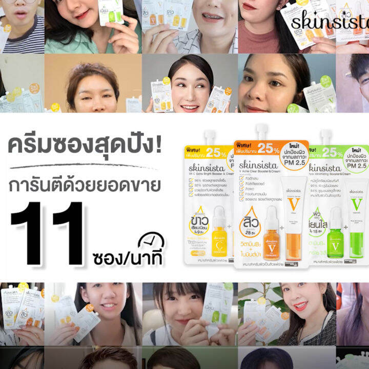 [6 ซอง] - Skinsista V Clear บูสเตอร์เซรั่มและครีมแบบซอง ลดสิว ผิว ...