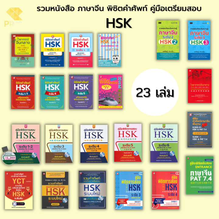 หนังสือ ชุด พิชิตคำศัพท์ Hsk 1 ชุดมี 23 เล่ม I หนังสือภาษาจีน เรียน