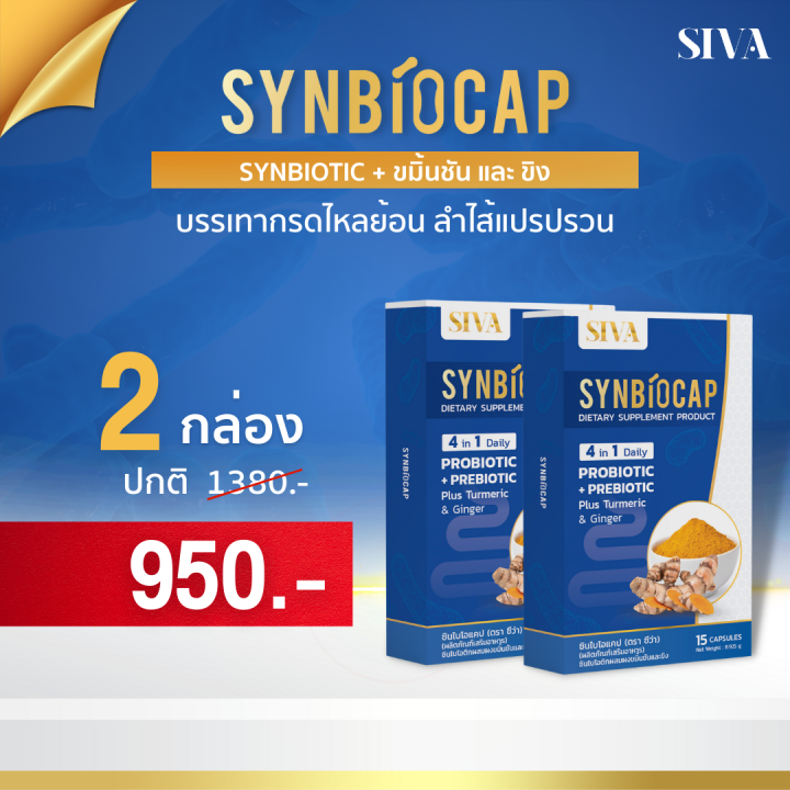 Synbiocap ซินไบโอแคป 2 กล่อง (โปรไบโอติก 10 สายพันธุ์ + พรีไบโอติก 2 ...