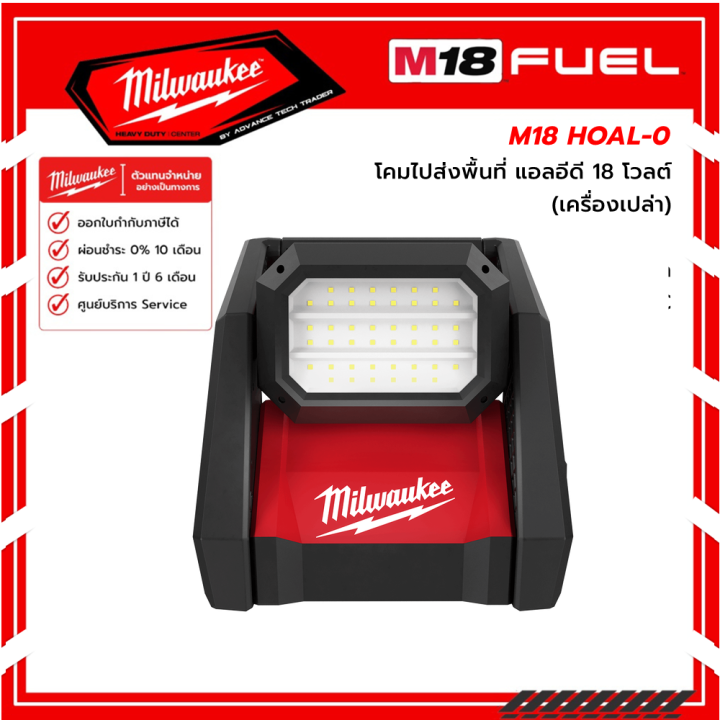 Milwaukee - M18 HOAL-0 โคมไฟส่งพื้นที่ แอลอีดี 18 โวลต์ (เครื่องเปล่า ...