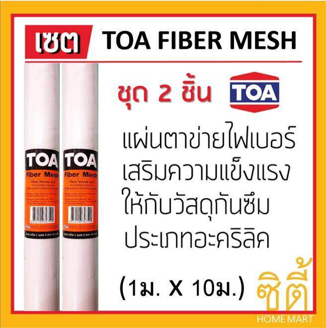 TOA Fiber Mesh ผ้าตาข่าย ทีโอเอ ไฟเบอร์ เมช 1ม. x 10ม. (2ชิ้น ...
