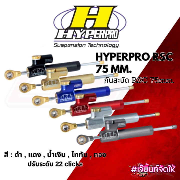 กันสะบัด HYPERPRO RSC 75 mm. กันสะบัด RSC 75mm. | Lazada.co.th