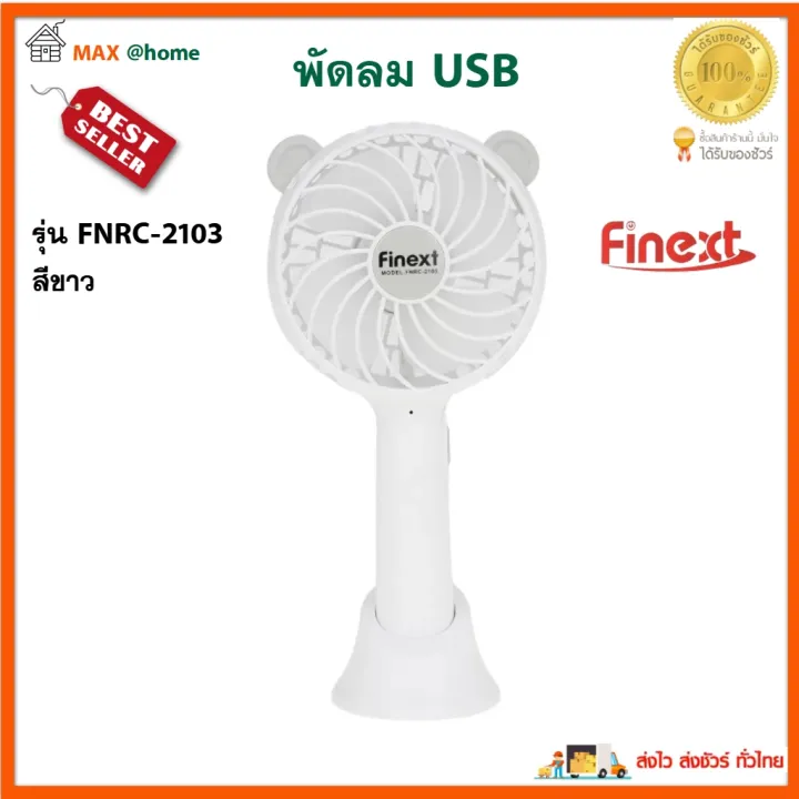 พัดลม USB มือถือ FINEXT รุ่น FNRC-2103 สีขาว พัดลมusbพกพา พัดลมพกพา พัด ...