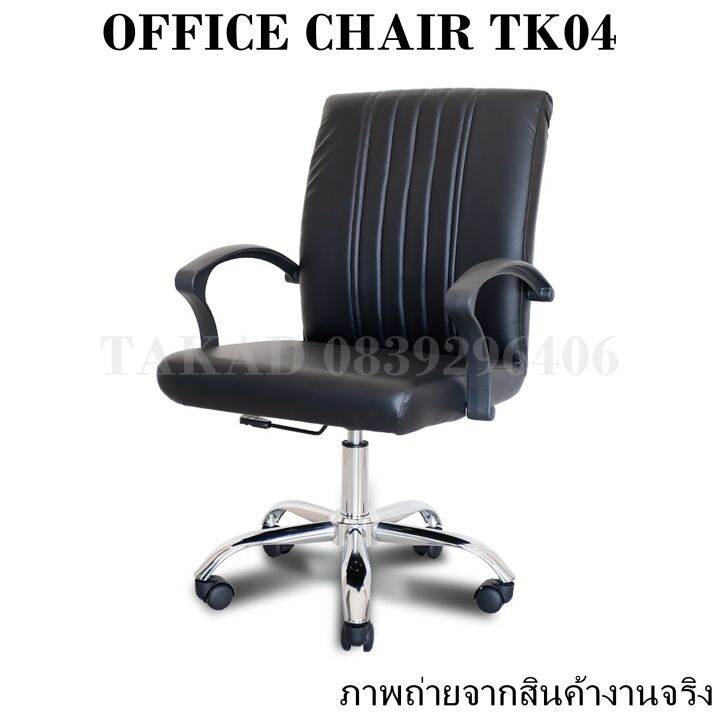 TK04 เก้าอี้สำนักงาน เก้าอี้ทำงาน เก้าอี้ออฟฟิศ ขาเหล็กชุบโครเมี่ยม ปรับระดับสูง-ต่ำได้ ทรงใหญ่ ...