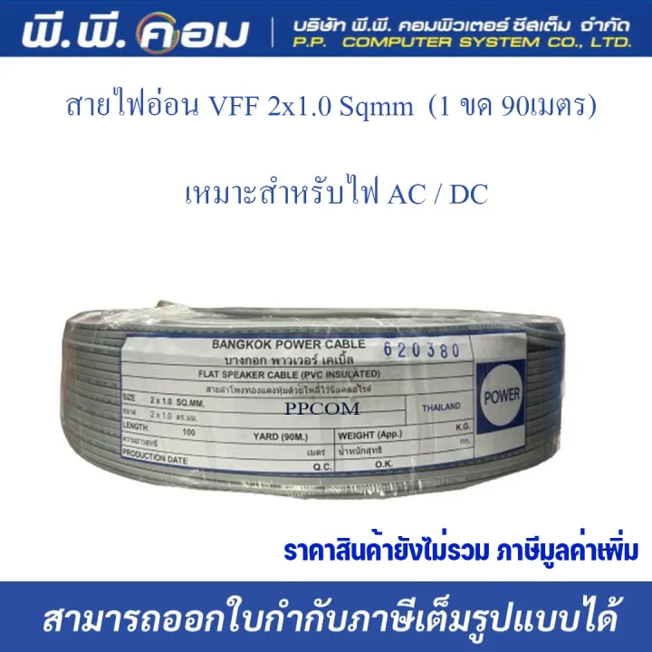 สายไฟอ่อน VFF 2 X 1.0 MM. X 90 M. ; THAI POWER | Lazada.co.th