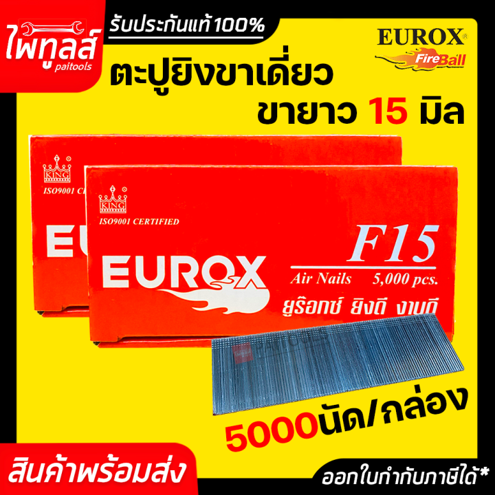 EUROX ตะปูยิงขาเดี่ยว 15 มิล รุ่น F15 ตะปูขาเดี่ยว ตะปูยิงไม้ ลูกแม็ก แม็กขาเดี่ยว ตะปูลม ขา ...