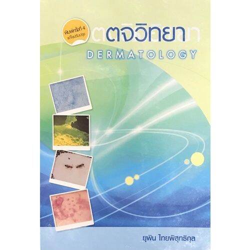 (ศูนย์หนังสือ)ตจวิทยา (DERMATOLOGY) | Lazada.co.th