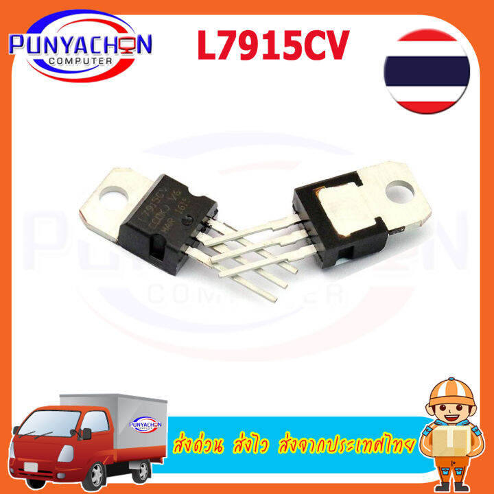 L7915CV ST Nagative Voltage Regulator -15V ราคาต่อชิ้น ส่งด่วน ส่งไว ส่งจากประเทศไทย | Lazada.co.th
