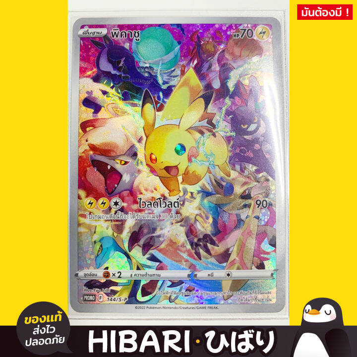 พิคาชู PROMO การ์ดโปเกมอน 2022 144/S-P Pikachu Pokemon | Lazada.co.th