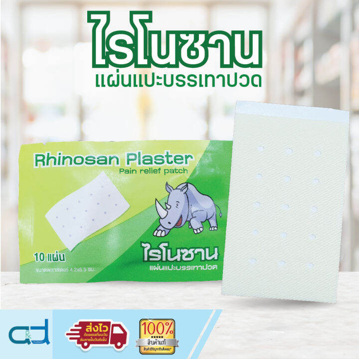 Rhinosan plaster ไรโนซาน พลาสเตอร์ พลาสเตอร์บรรเทาปวด นีโอบัน neobun ...