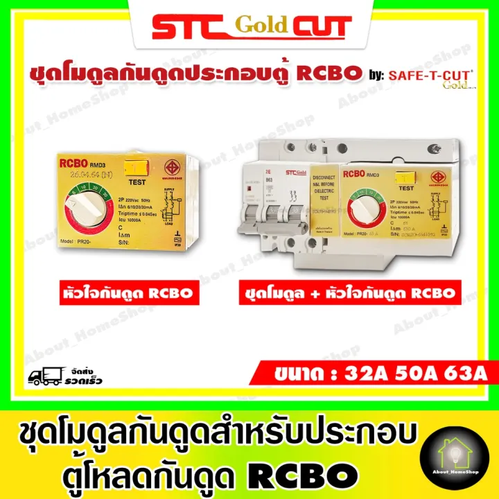 ⭐⭐⭐ส่งฟรี [Sale] STC GOLD เซฟทีคัท ชุดโมดุลกันดูด หัวใจกันดูด RCBO ชุดเมนกันดูด ขนาด 50A และ 63A ...