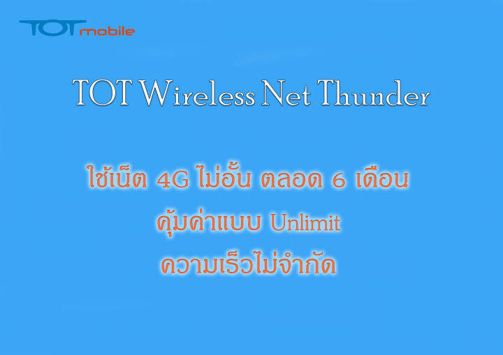 ซิม TOT Wireless Net : Thunder คุ้มมาก 6 เดือน | Lazada.co.th