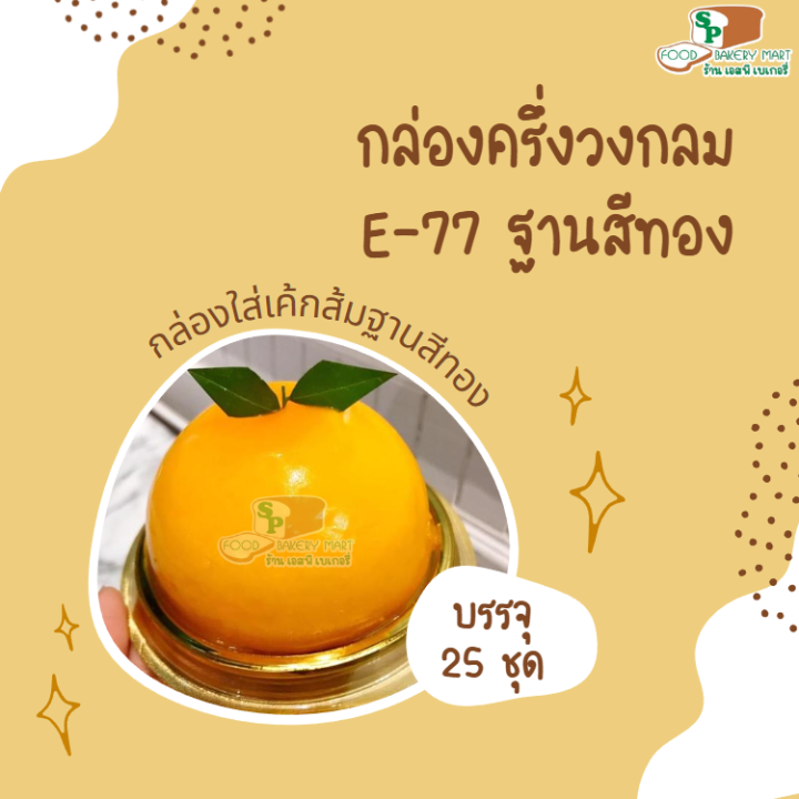 E77 ฐานทอง 25 ชุด กล่องใส่เค้กส้ม กล่องใส่วุ้นส้ม เค้กส้ม วุ้นส้ม | Lazada.co.th