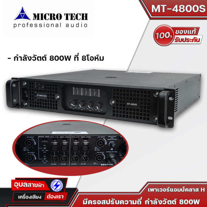 MICROTECH MT-4800S PowerAmp 4CH มี CROSS กำลังวัตต์ 800W ที่ 8โอห์ม เพาเวอร์แอมป์คลาส H มีครอสป ...