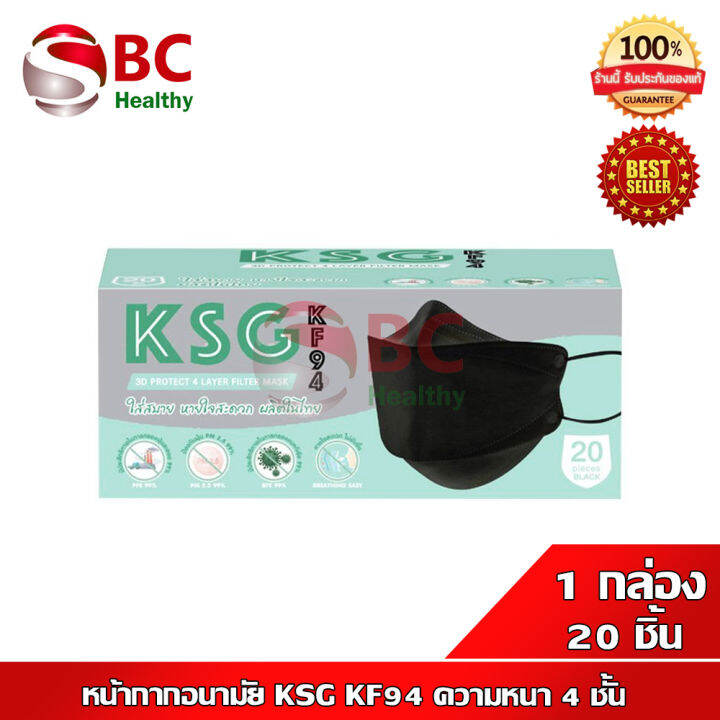 KSG KF94 แบบกล่อง บรรจุ 20 ชิ้น หน้ากากอนามัย ทรง 3D ความหนา 4 ชั้น ป้องกัน | Lazada.co.th