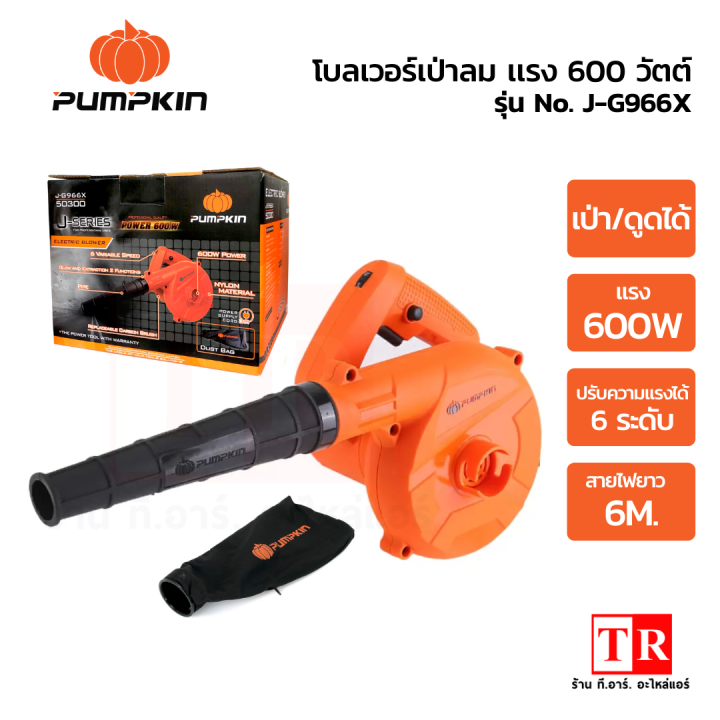 PUMPKIN Blower เครื่องเป่าลม โบลเวอร์เป่าลม รุ่น J-G966X แรง 600 วัตต์ ...