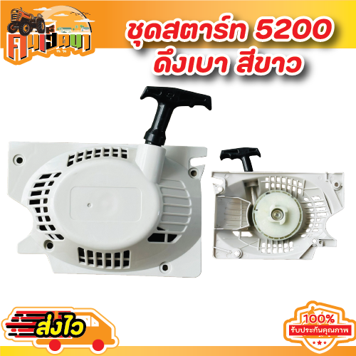 ชุดมือดึงสตาร์ท 5200 ชุดสตา์ท5200 ฝาดึงสตาร์ท5200 (แบบดึงเบา 4 เขี้ยว ...