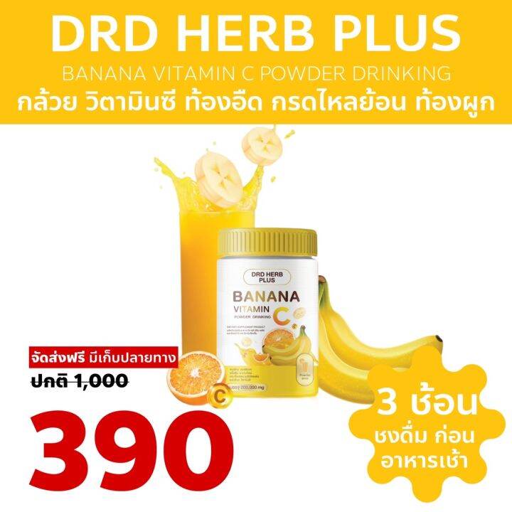 น้ำชง ผงกล้วยน้ำว้า วิตามินซี DRD Herb Plus Banana Vitamin ดีอาร์ดี เฮิร์บ พลัส ท้องอืด ภูมิแพ้ ...