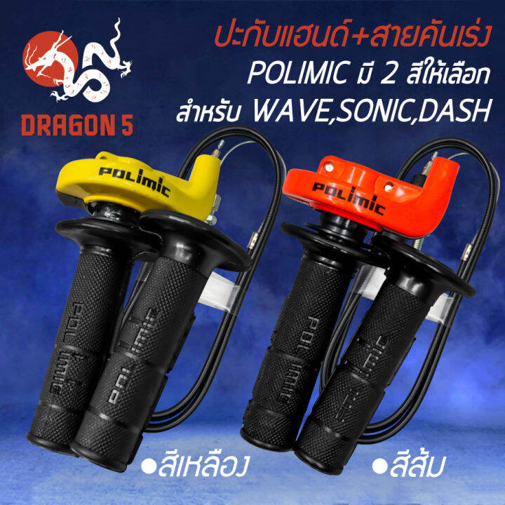 ปะกับแฮนด์ POLIMIC ปะกับแฮนด์แต่ง+สายคันเร่ง อย่างดี สำหรับ WAVE,SONIC ...