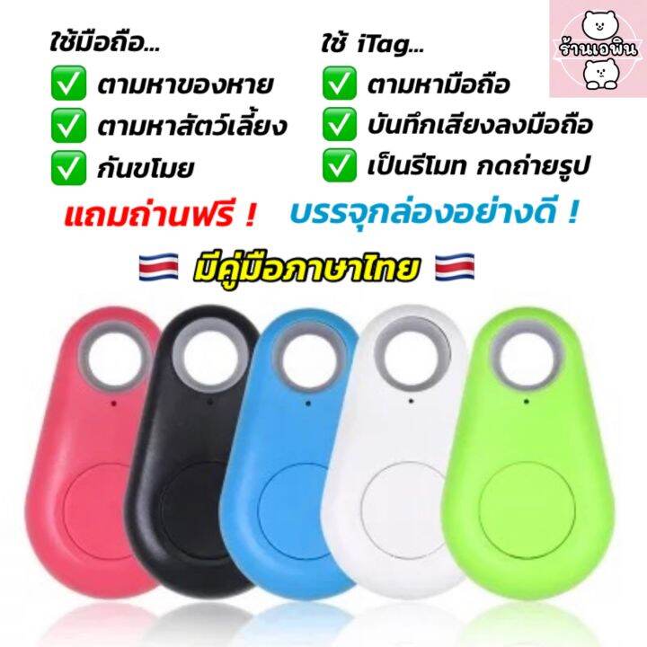 ! ลดแรง ! แถมถ่าน+คู่มือภาษาไทย ! พร้อมส่ง ! iTag อุปกรณ์ติดตามของหาย ...