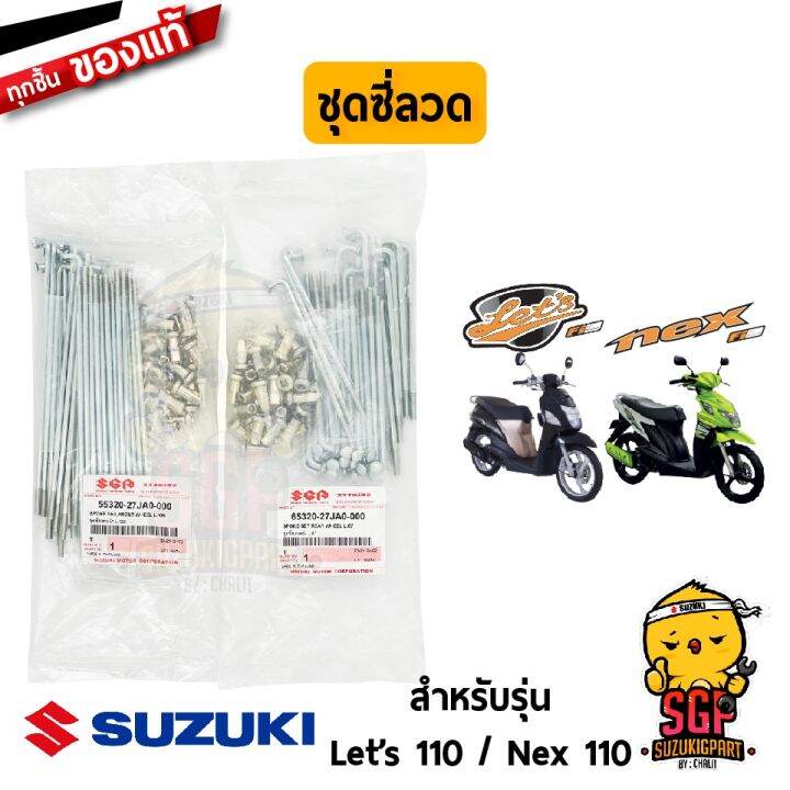 ชุดซี่ลวด SPOKE SET แท้ Suzuki Nex 110 / Let's 110 | Lazada.co.th