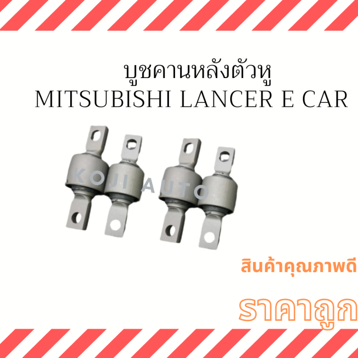 บูชคานหลังตัวหู Mitsubishi Lancer E Car ( 4 ชิ้น ) | Lazada.co.th