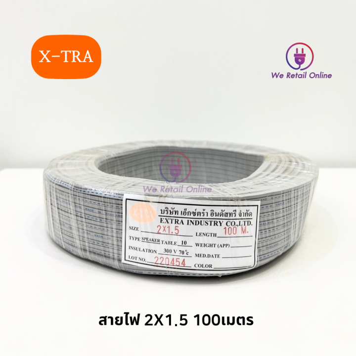 สาย VFF 2x1.5/100M X-TRA | Lazada.co.th