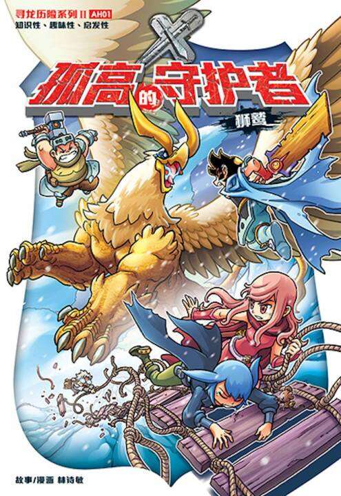 AH01 寻龙历险系列 II：孤高的守护者·狮鹫 Kadokawa Gempak Starz X探险特工队 寻龙历险系列 II | Lazada