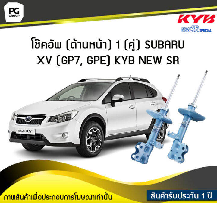 โช๊คอัพ kayaba new-sr (ด้านหน้า) 1 (คู่) SUBARU XV (GP7, GPE) | Lazada.co.th